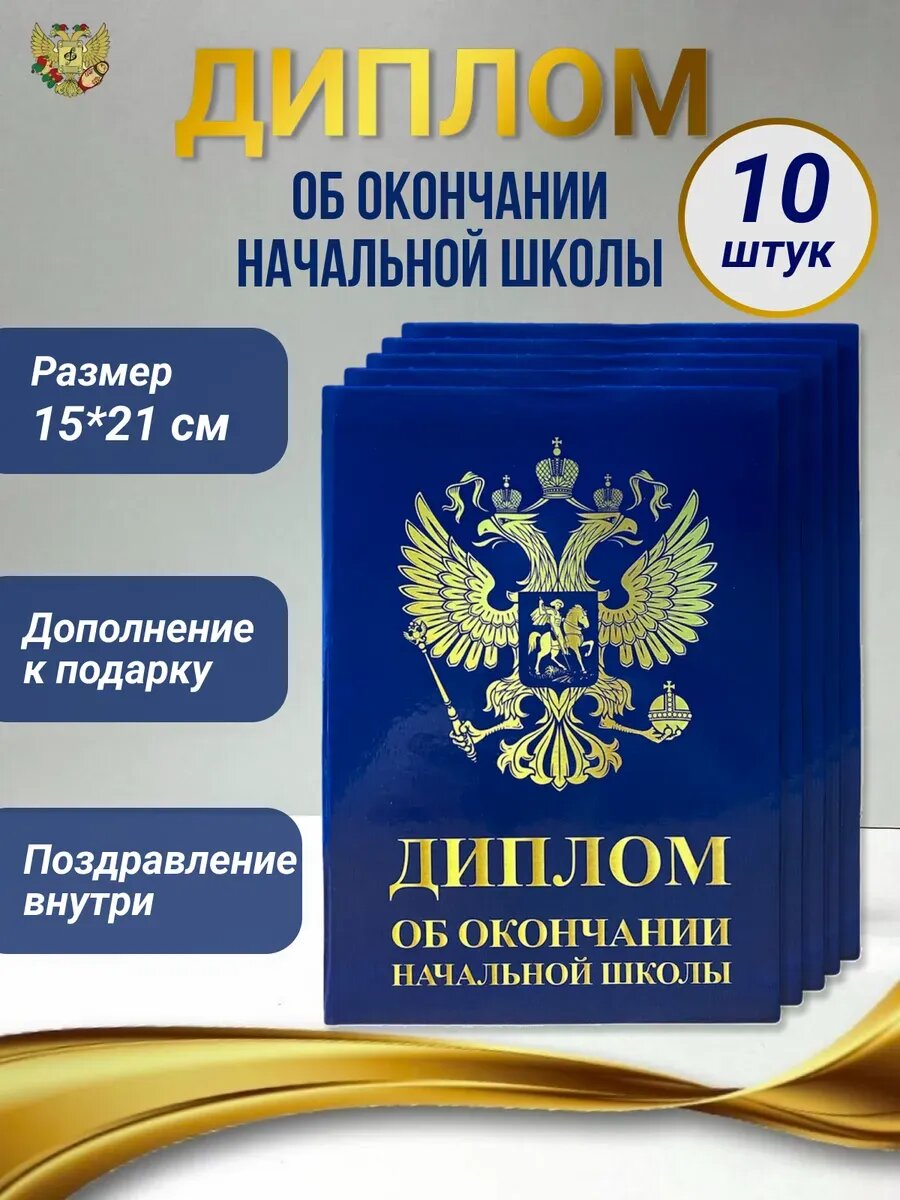 Диплом об окончании начальной школы 10 штук