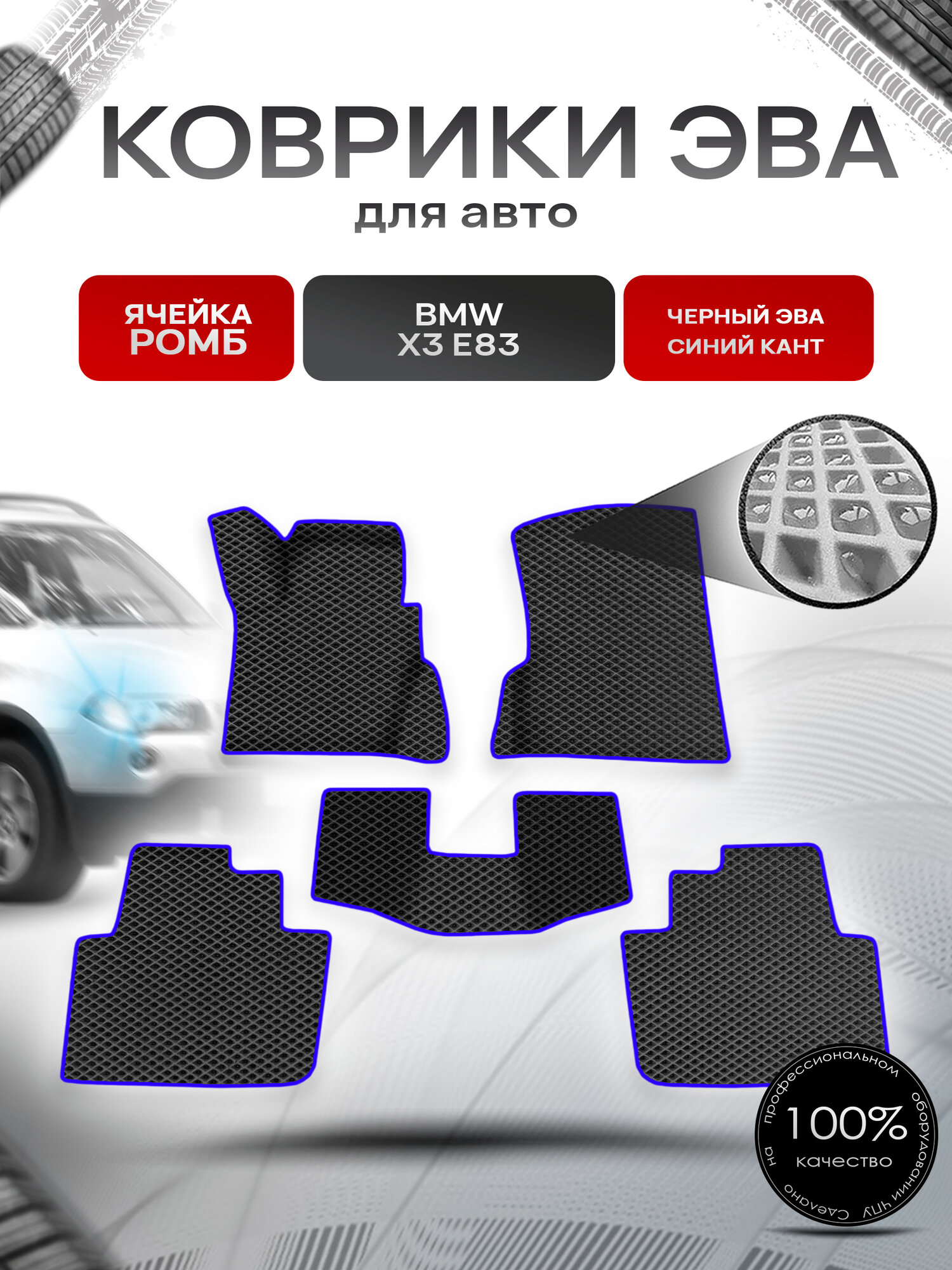Коврики ЭВА Ромб для авто БМВ Икс 3 Е83 / BMW X3 E83 2003-2010 Г. В. Чёрный с Синим кантом