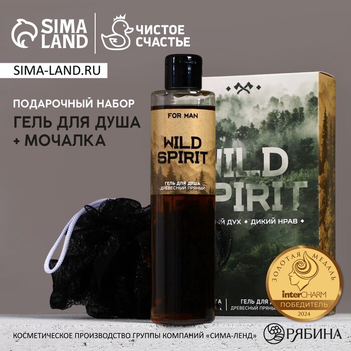Подарочный набор "Wild spirit", гель для душа, 250 мл и мочалка для тела, на подарок мужчине