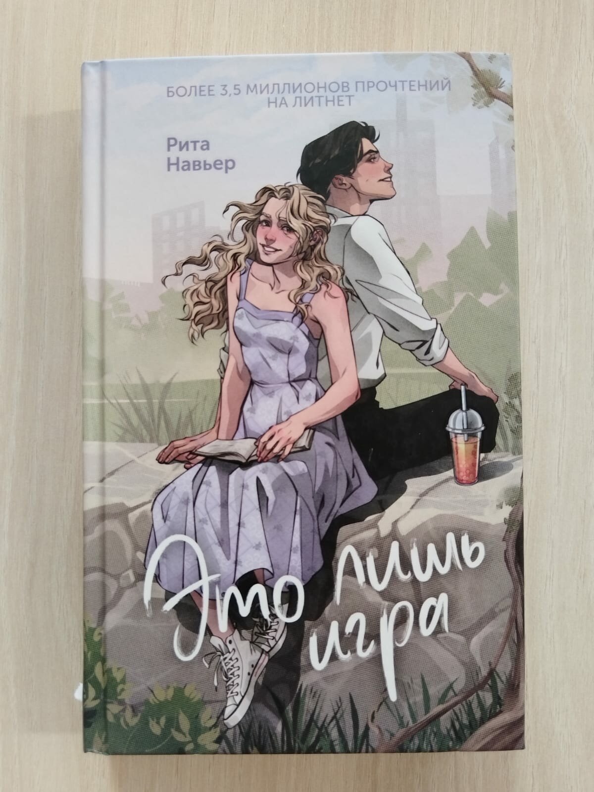 Книга "Это лишь игра" Навьер Рита (Твердый переплет) Молодежная и подростковая литература