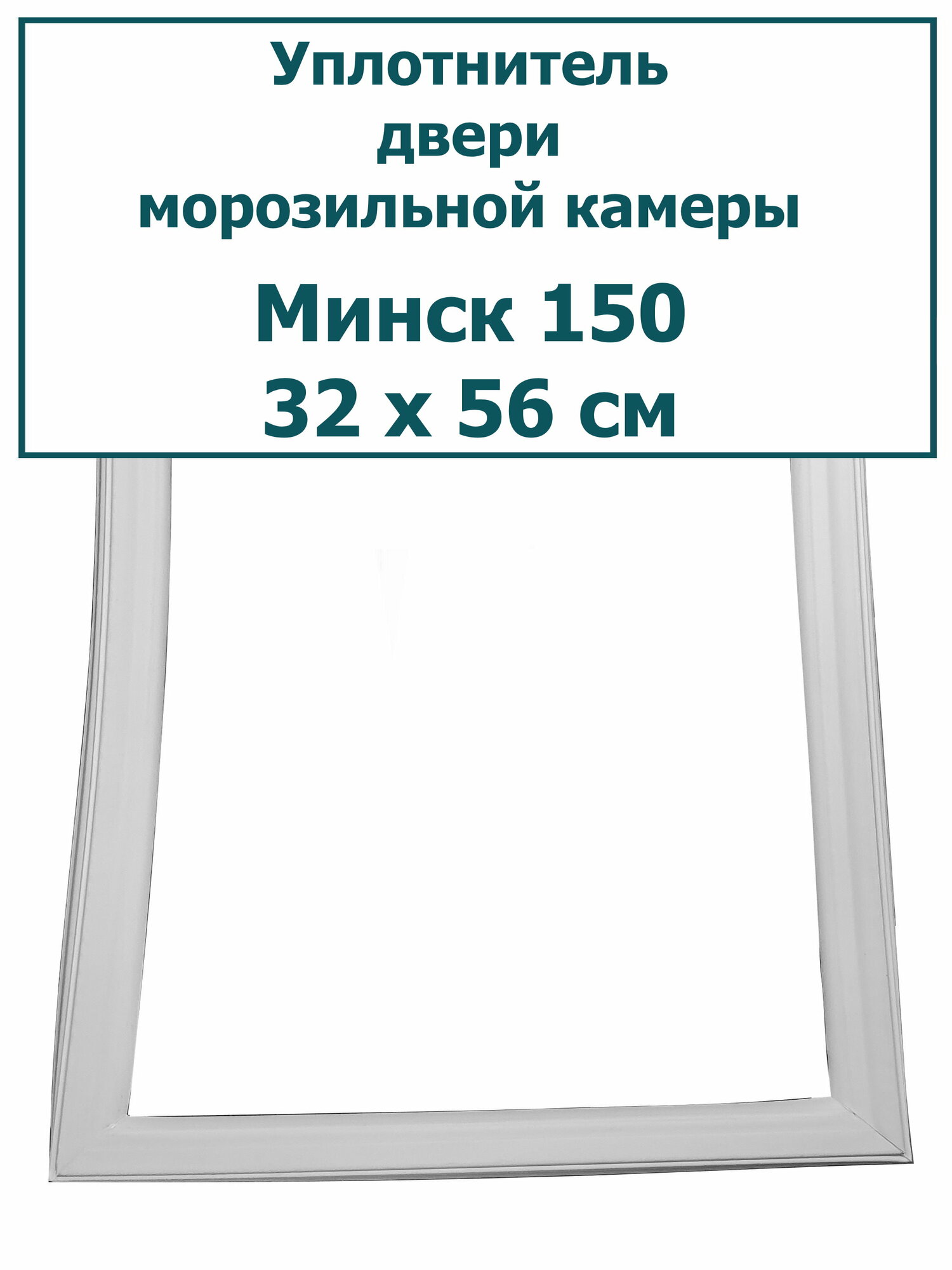 Уплотнитель (резинка) для двери морозильной камеры холодильника Минск 150, 32 x 56 см (320 x 560 мм)