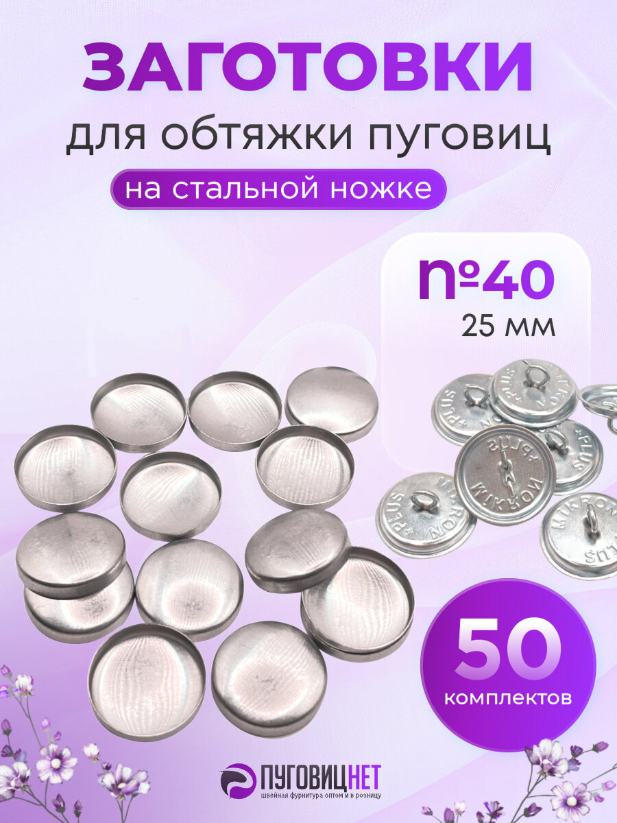 Заготовки-пуговицы для обтяжки 25мм для Tep-2 стальные №40, 50 шт