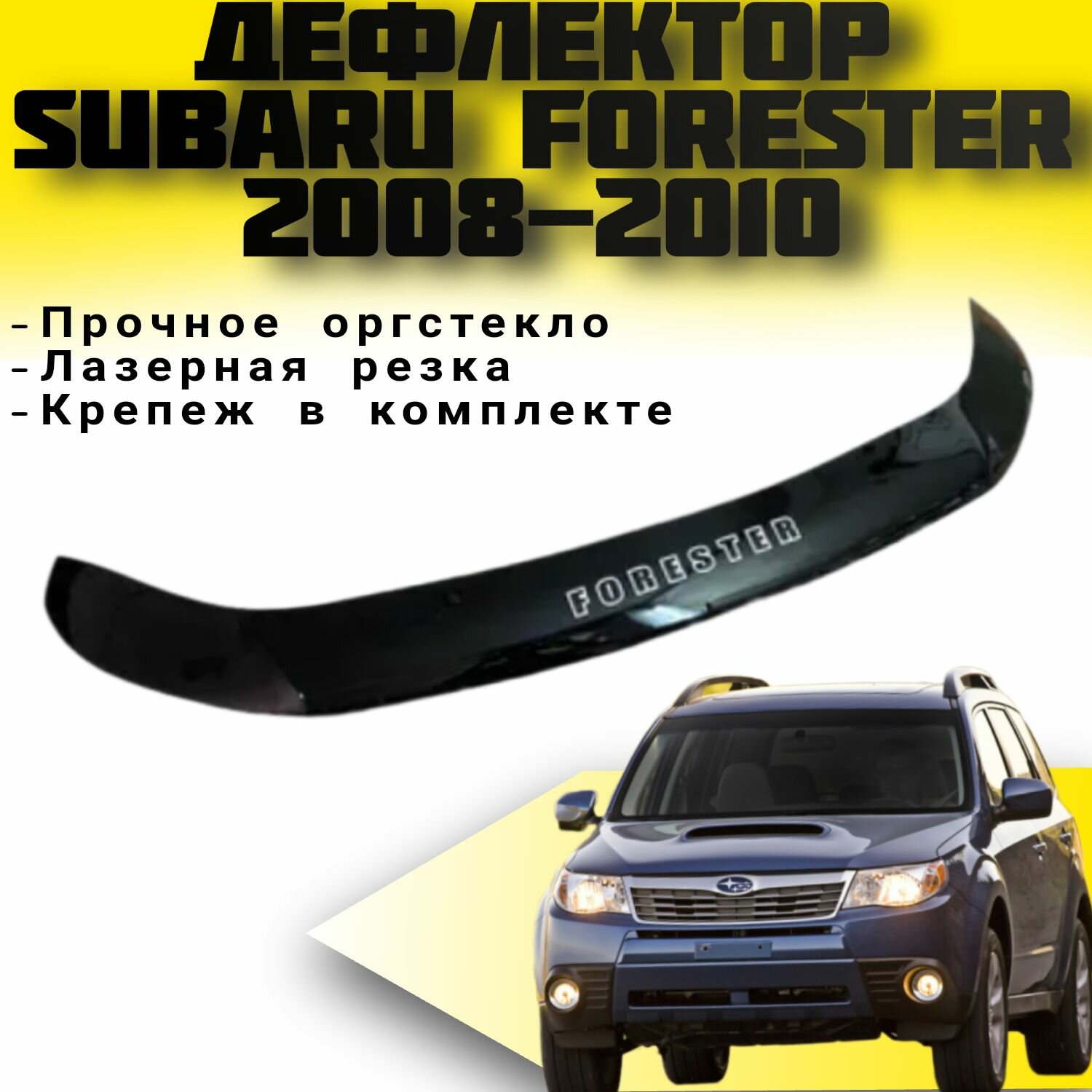 Дефлектор капота VIP TUNING Subaru Forester с 2008-2010 г. в./ накладка ветровик на капот Субару Форестер