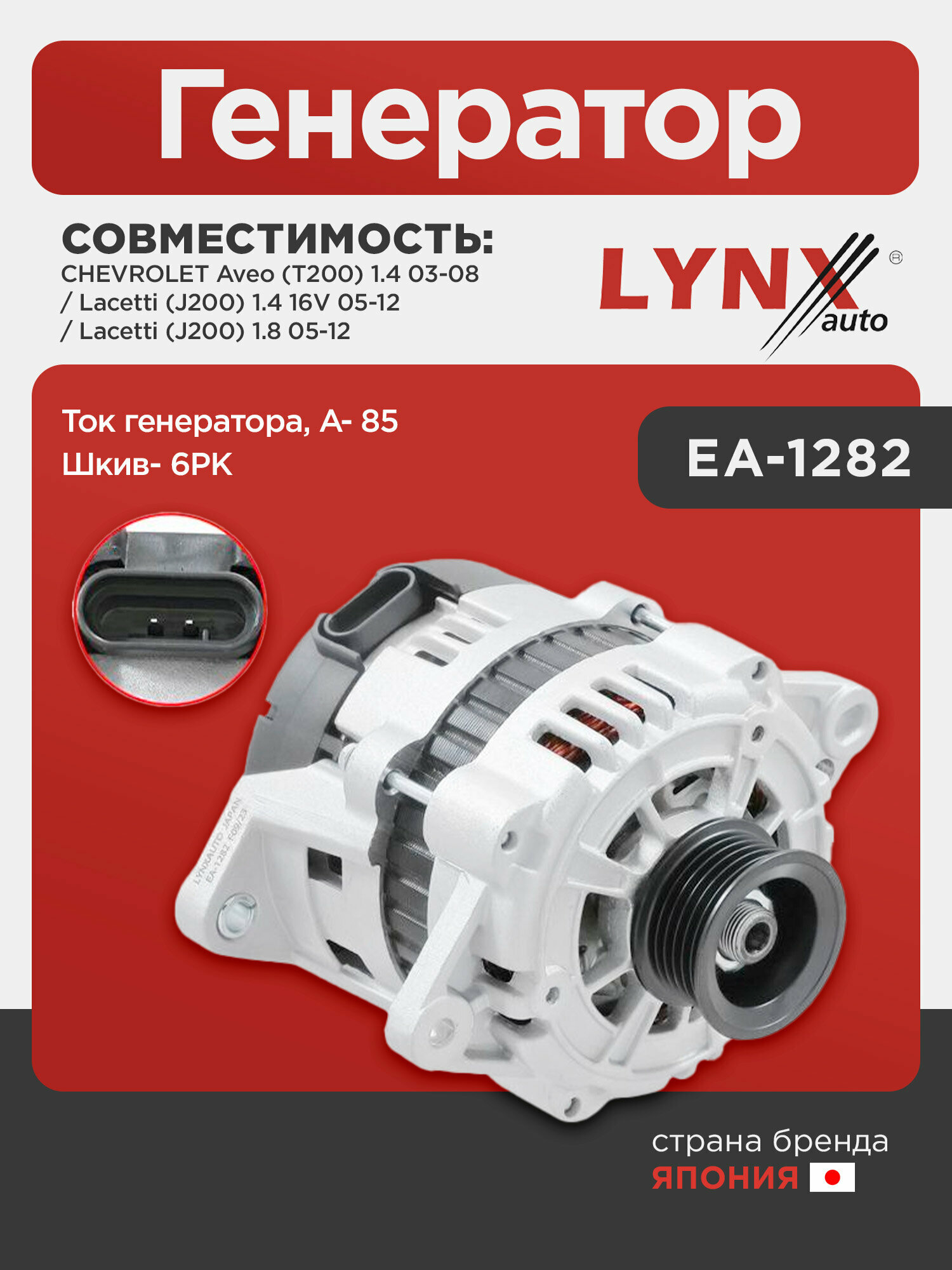 Генератор LYNXauto EA-1282. Для: Chevrolet, Шевроле, Aveo(Авео) (T200) 1.4 03-08 / Lacetti(Лачети) (J200) 1.4 16V 05-12 / Lacetti(Лачети) (J200) 1.8 05-12. Ток генератора, A- 85. Шкив- 6PK.
