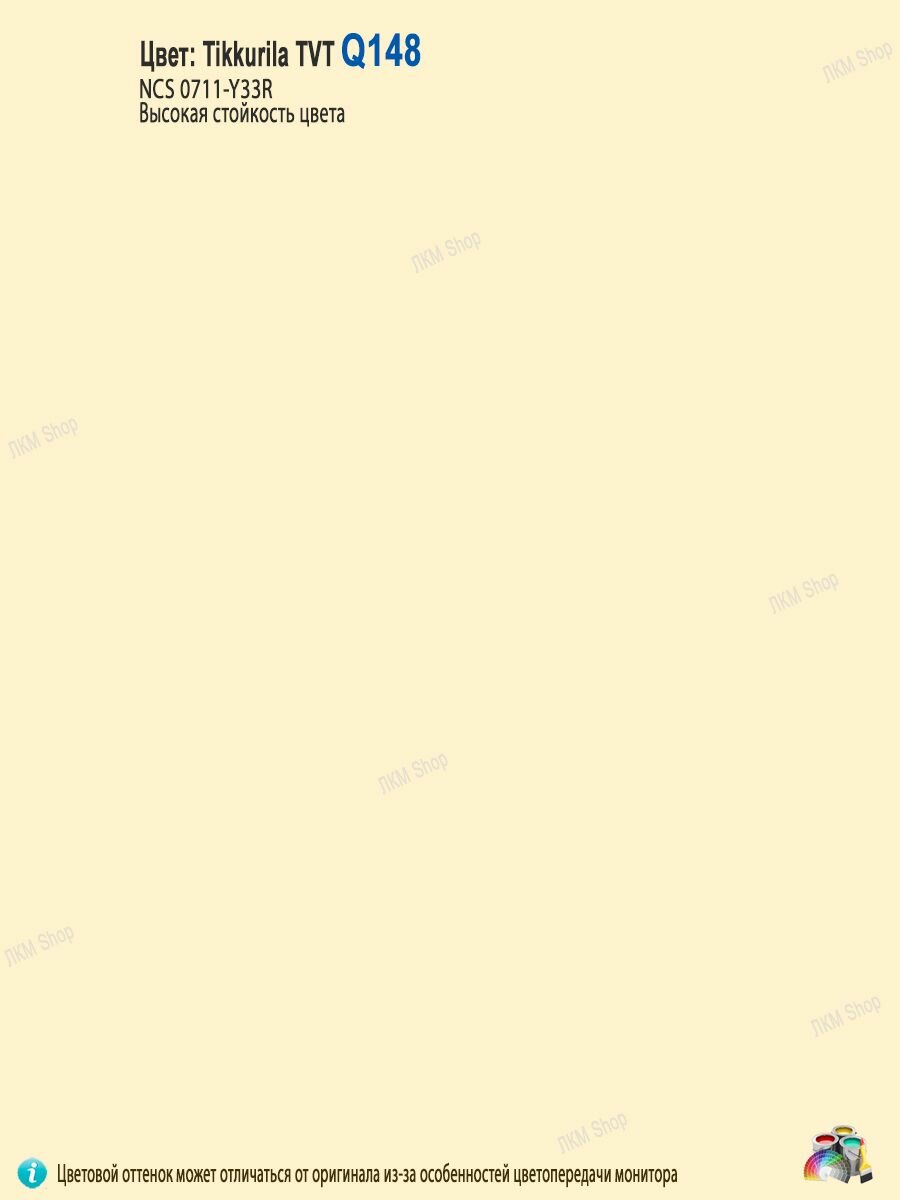 Колеровка Цвет: Q148 на Белую стандартную Краску 9л! базы А или BW для Красок Tikkurila Caparol Dulux Marshall Pinotex. При заказе следуйте пжл инструкции/ колер универсальный Тиккурила Avatint plus