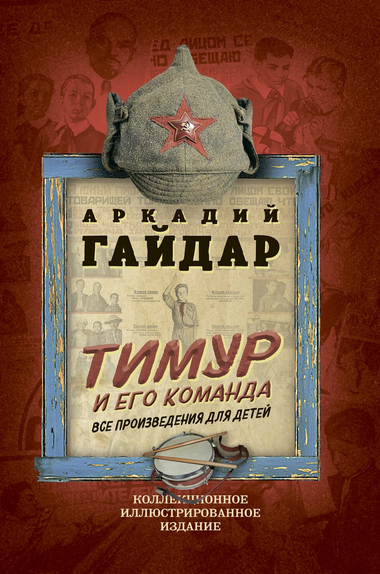 Гайдар А. П._Тимур и его команда. Все произведения для детей (Книга / Издательство «родина»)