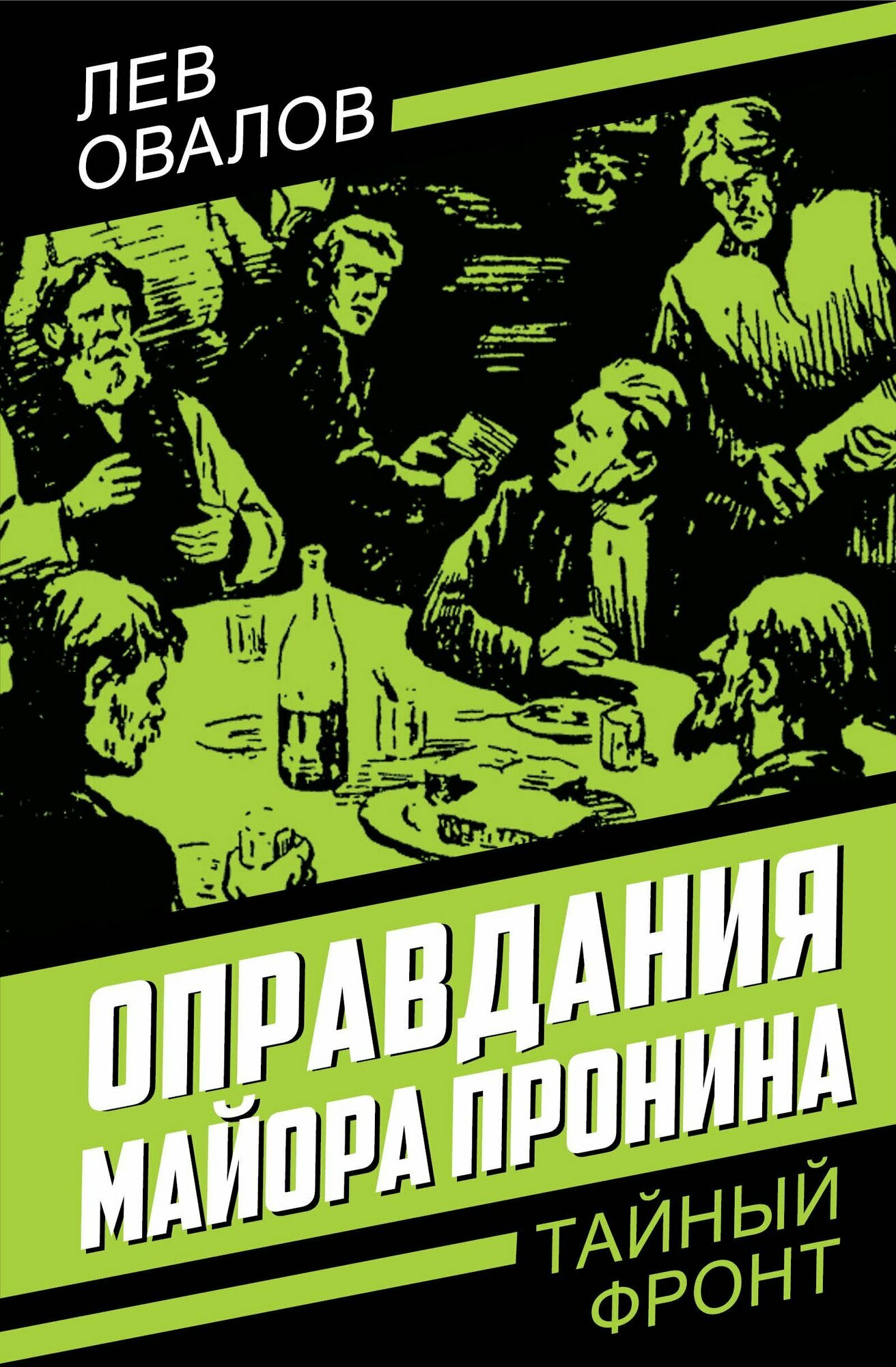 Овалов Л. С._Оправдания майора Пронина (Книга / Издательство «родина»)