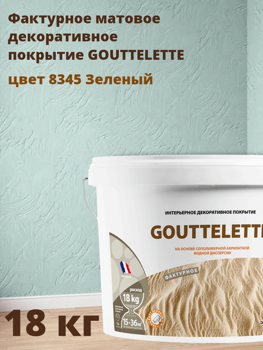 Водное Фактурное матовое декоративное покрытие Гутлет (GOUTTELETTE) с различными эффектами нанесения для внутренних работ 18 кг, цвет 8345 Зеленый