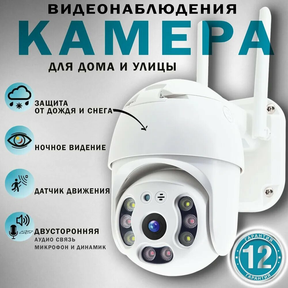 Камера видеонаблюдения wifi уличная для дома и дачи/ беспроводная поворотная iP для квартиры, гаража, двора купольная с ночным видением Wi-Fi инфракрасная наружная через телефон онлайн вай фай 8 МП MP
