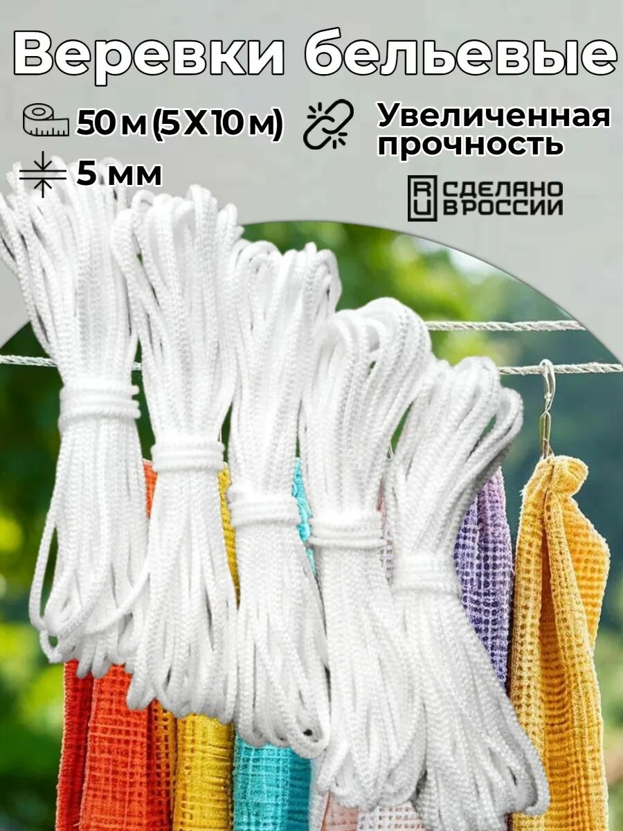 Веревка бельевая, шнур хозяйственный 50 метров(5 штук по 10 метров) 5 мм