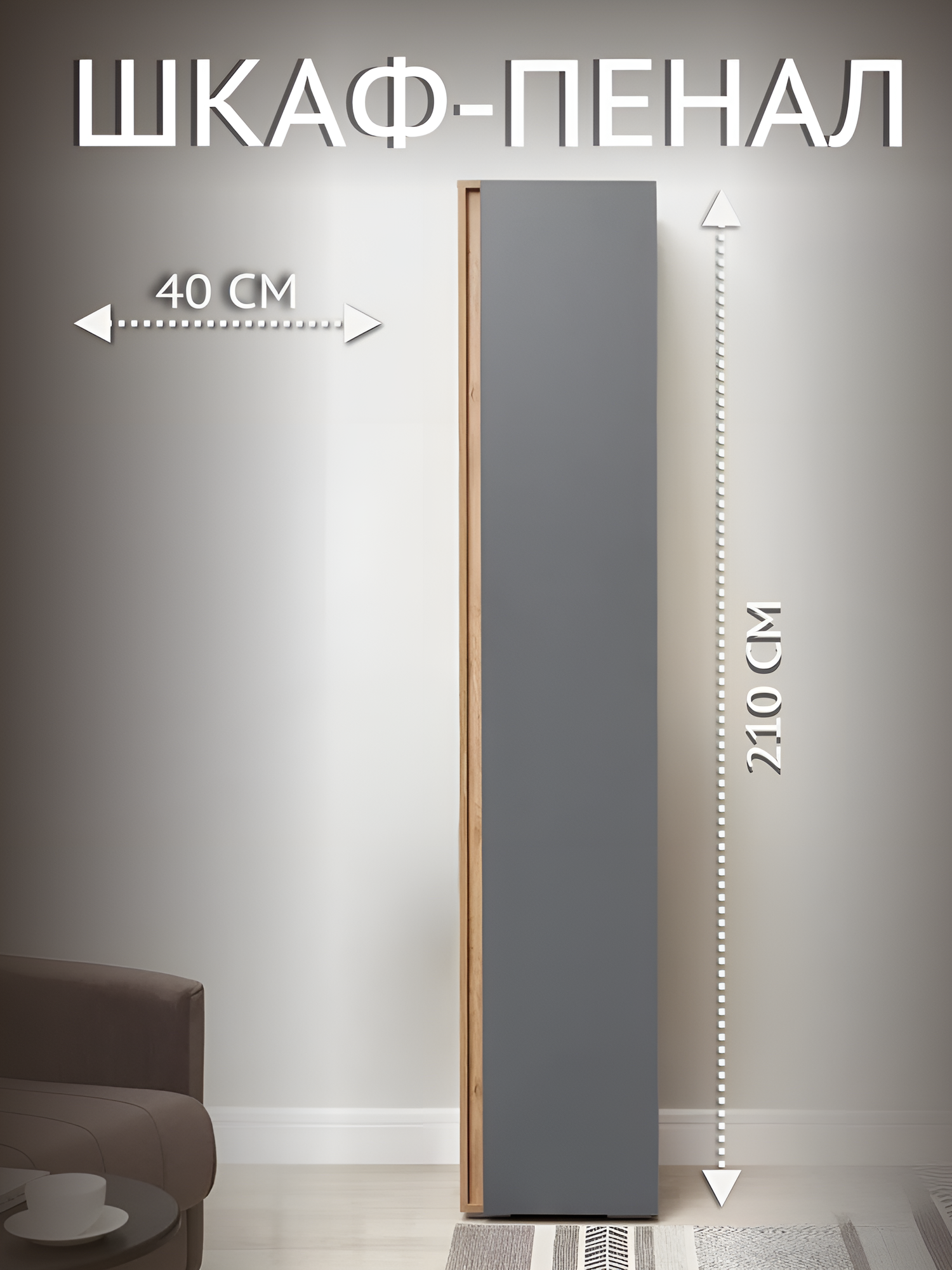 Шкаф пенал Хелен ПН 01 40х210х46 см, серый графит/дуб крафт золото