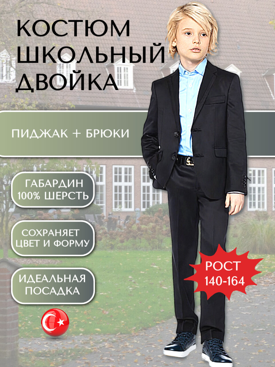 Комплект одежды Школа.