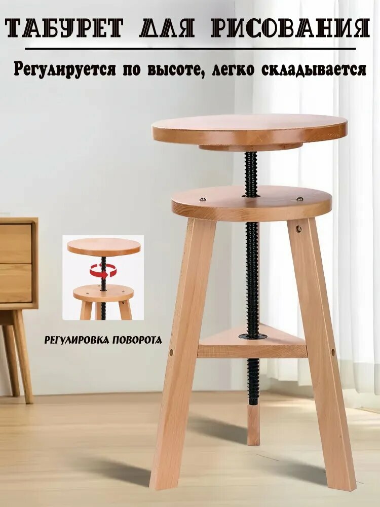 Табурет для рисования, бук, вращающийся на 360, высота 48-65 см, журнал