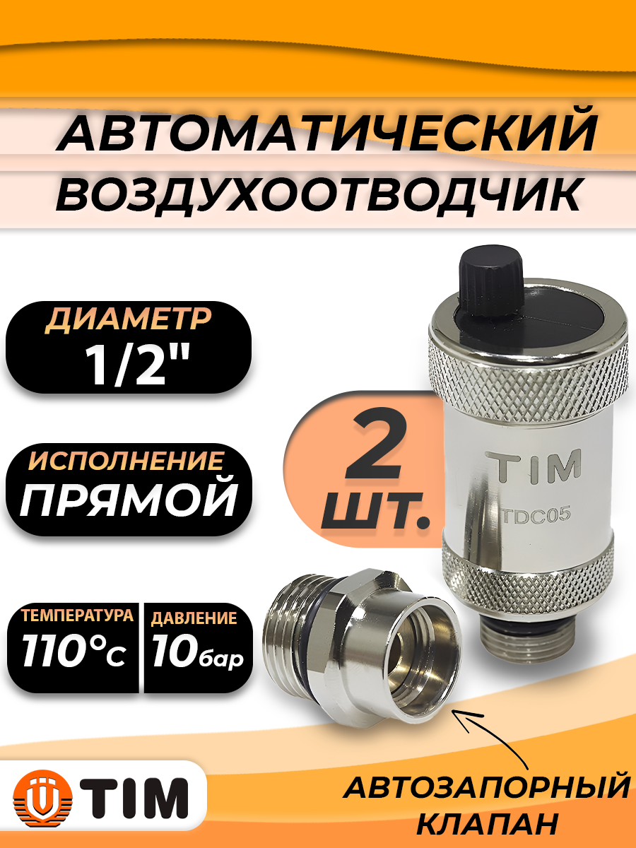Комплект из двух автоматических воздухоотводчиков TIM- 1/2" BL5816