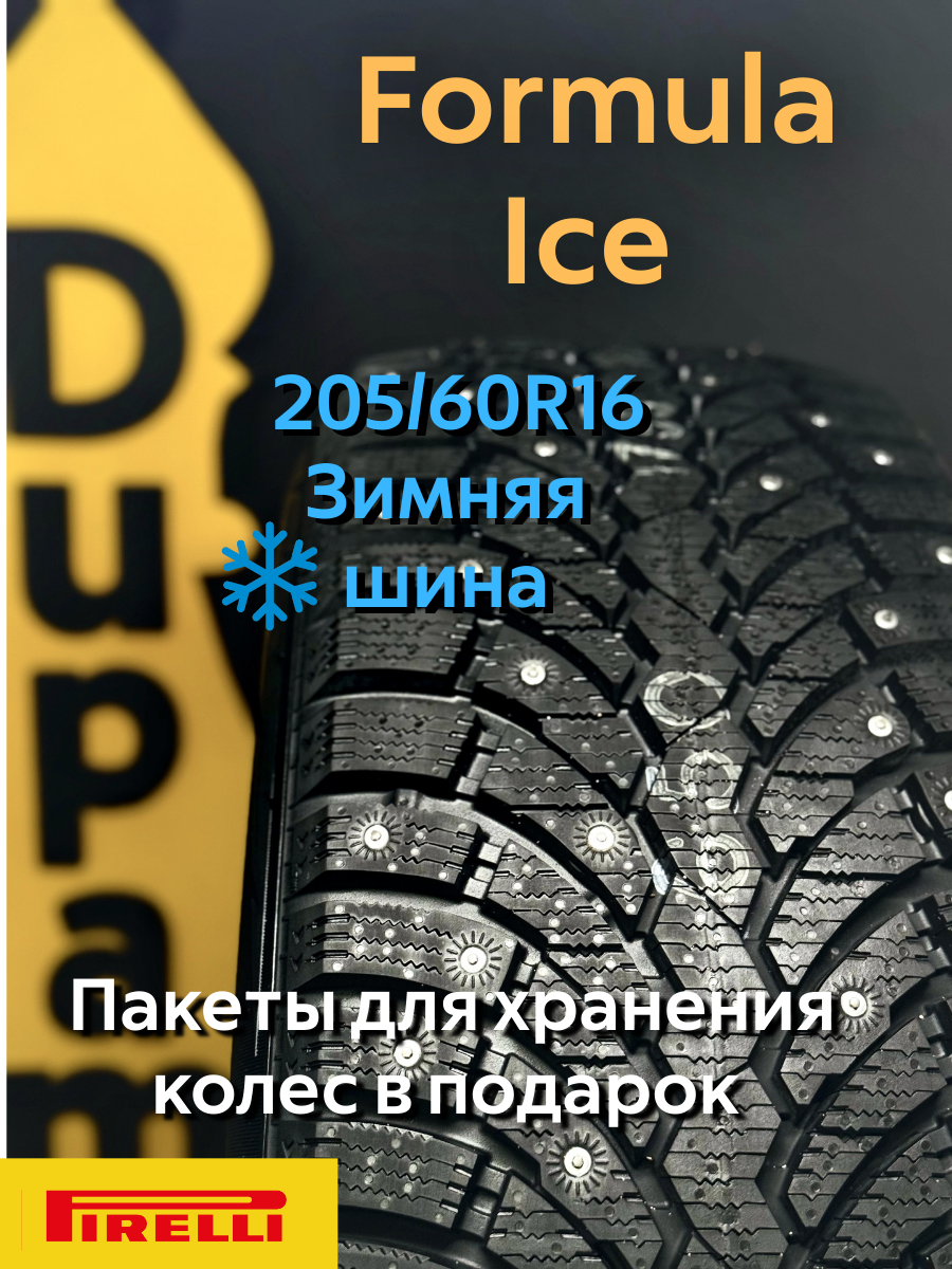 Автошина зимняя Formula Ice 205/60R16 96T для легковых автомобилей