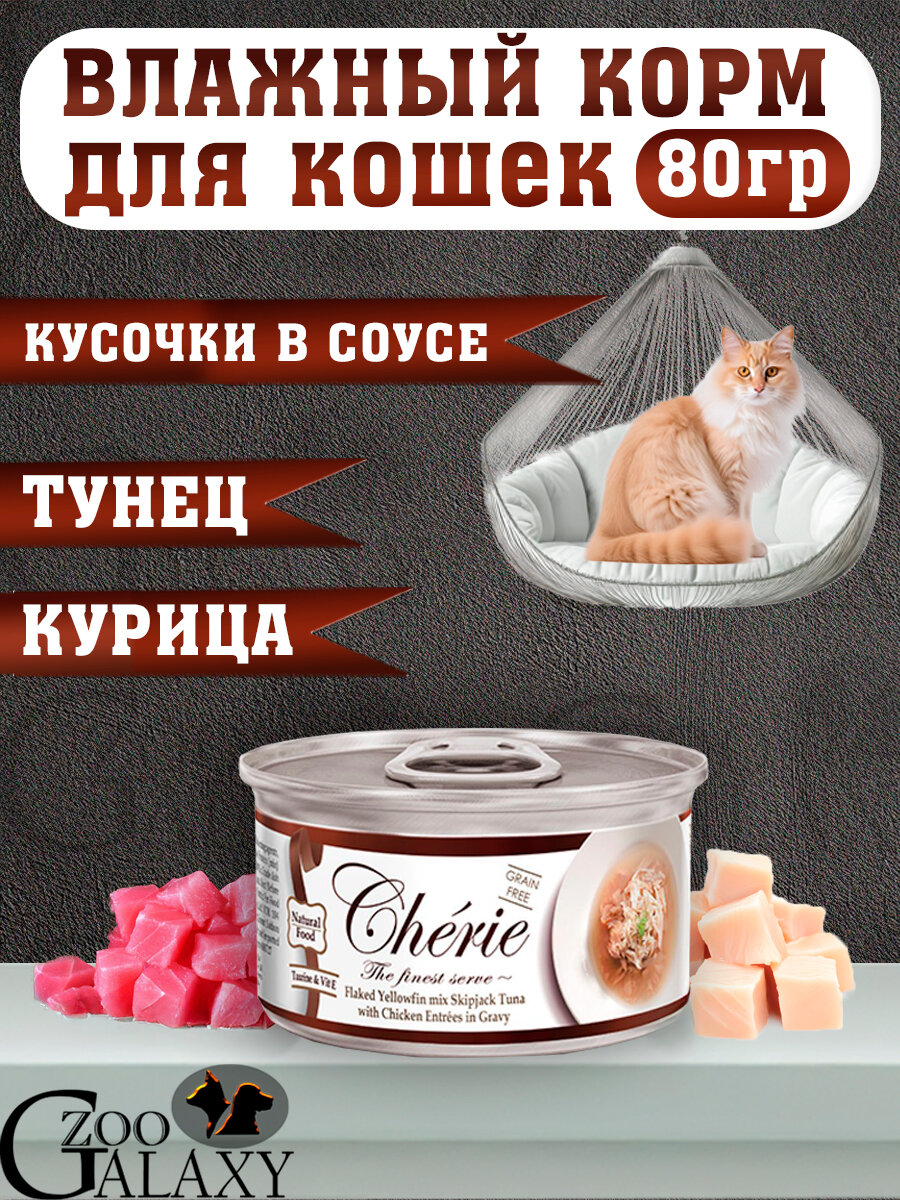Cherie Корм Signature Gravy для кошек тунец и курица 80г