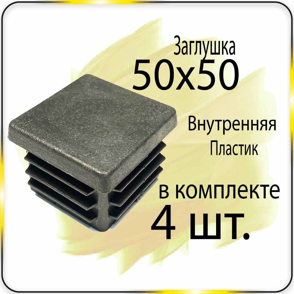 4 шт. 50х50 Заглушка для профильной трубы