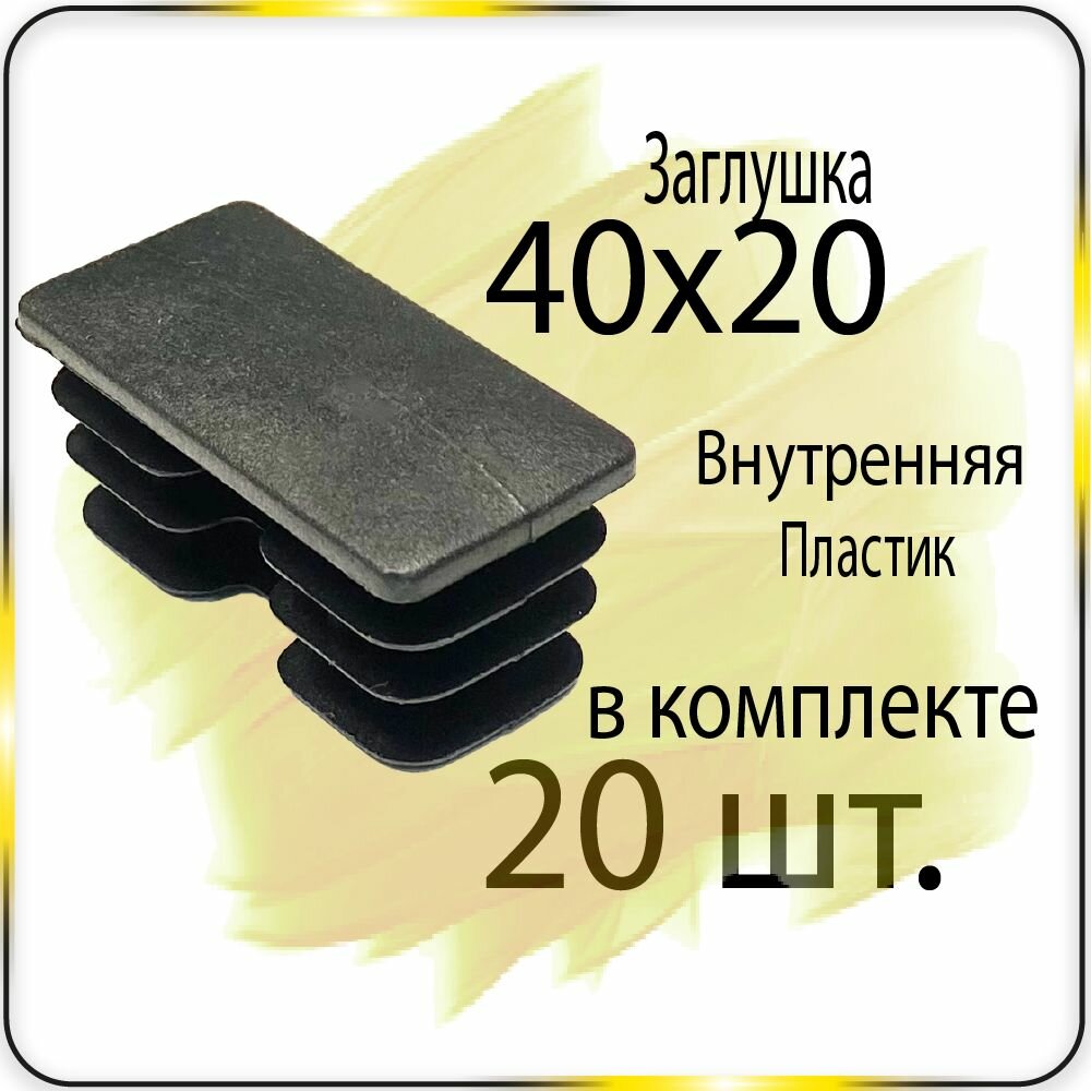 20 шт 40х20 Заглушка для профильной трубы