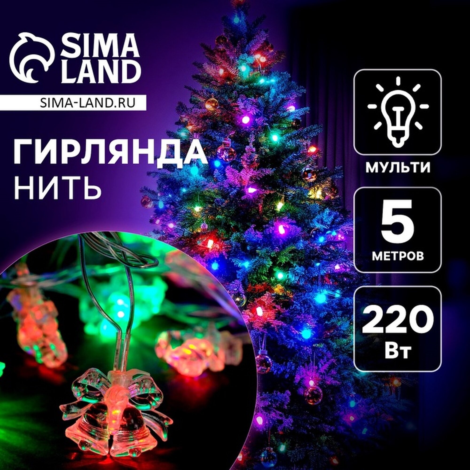 Гирлянда «Нить» 5 м с насадками «Два колокольчика», IP20, прозрачная нить, 20 LED, свечение мульти (RG/RB), мигание