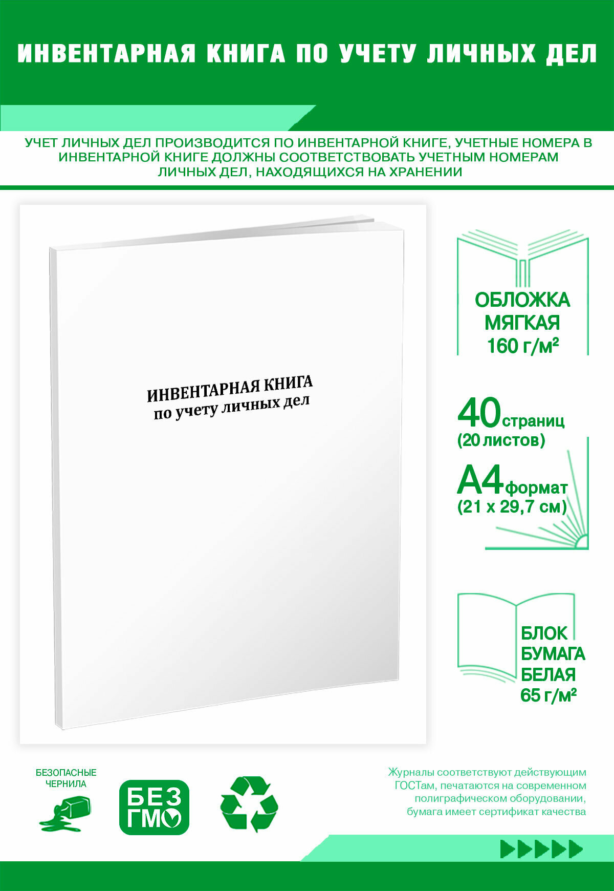 Инвентарная книга по учету личных дел 40 страниц