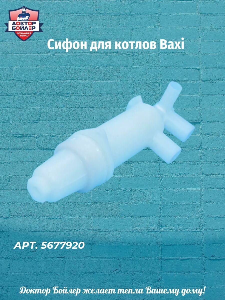 Сифон для котлов бренда Baxi, артикул 5677920, белый, герметичный