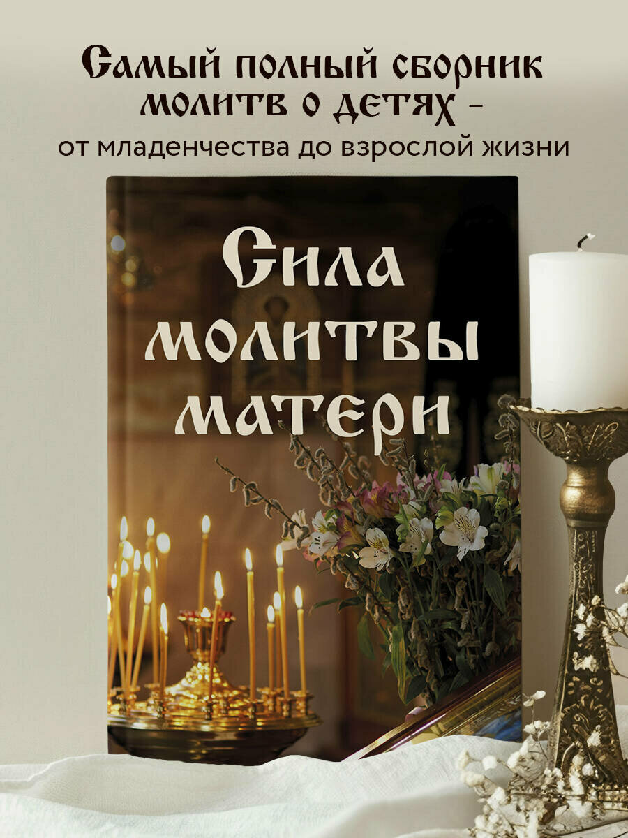 Сила молитвы матери