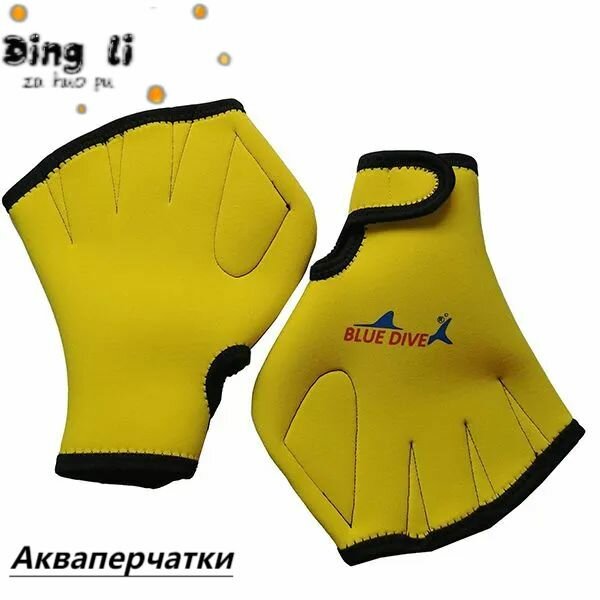 Перчатки для плавания