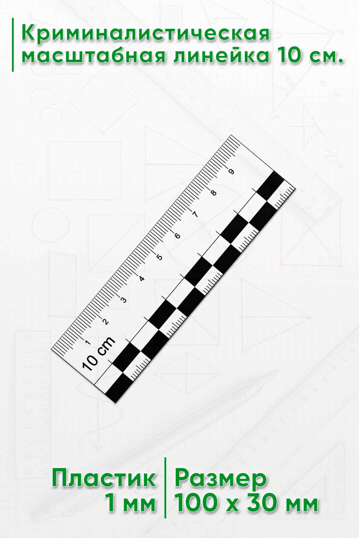 Криминалистическая масштабная линейка 10 см (классическая)