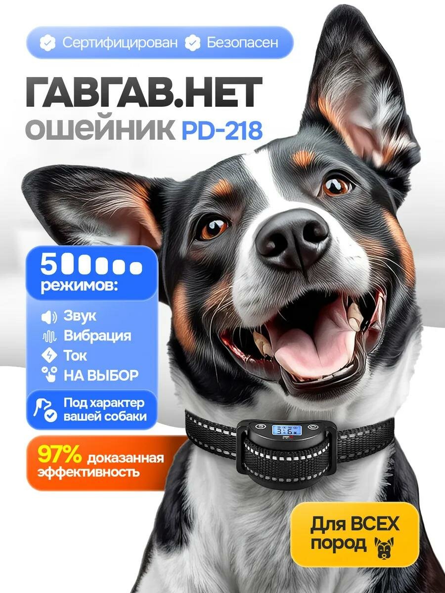 Универсальный ошейник антилай для собак PD218. Звук или вибрация, статика на выбор