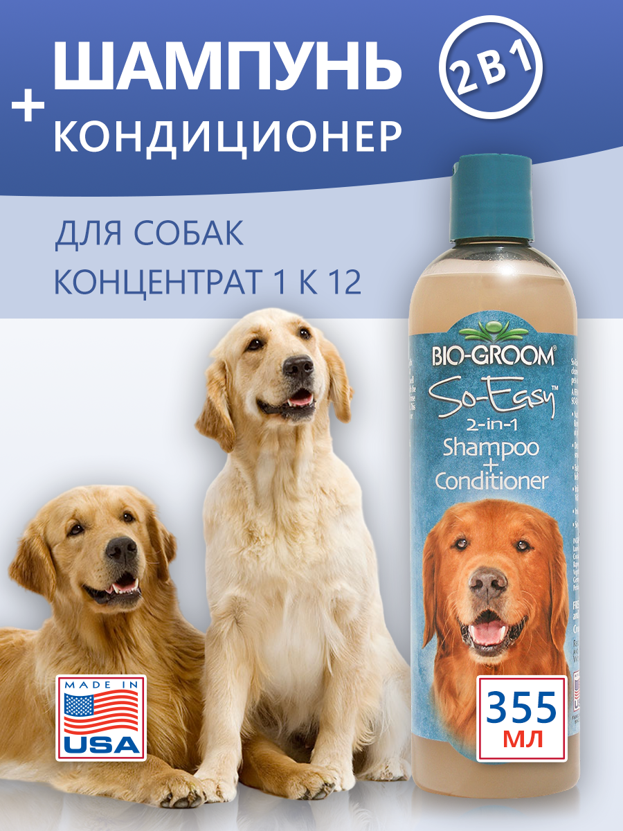 Bio-Groom So-Easy 2 в 1: шампунь + кондиционер, концентрат 1 к 12, 355 мл