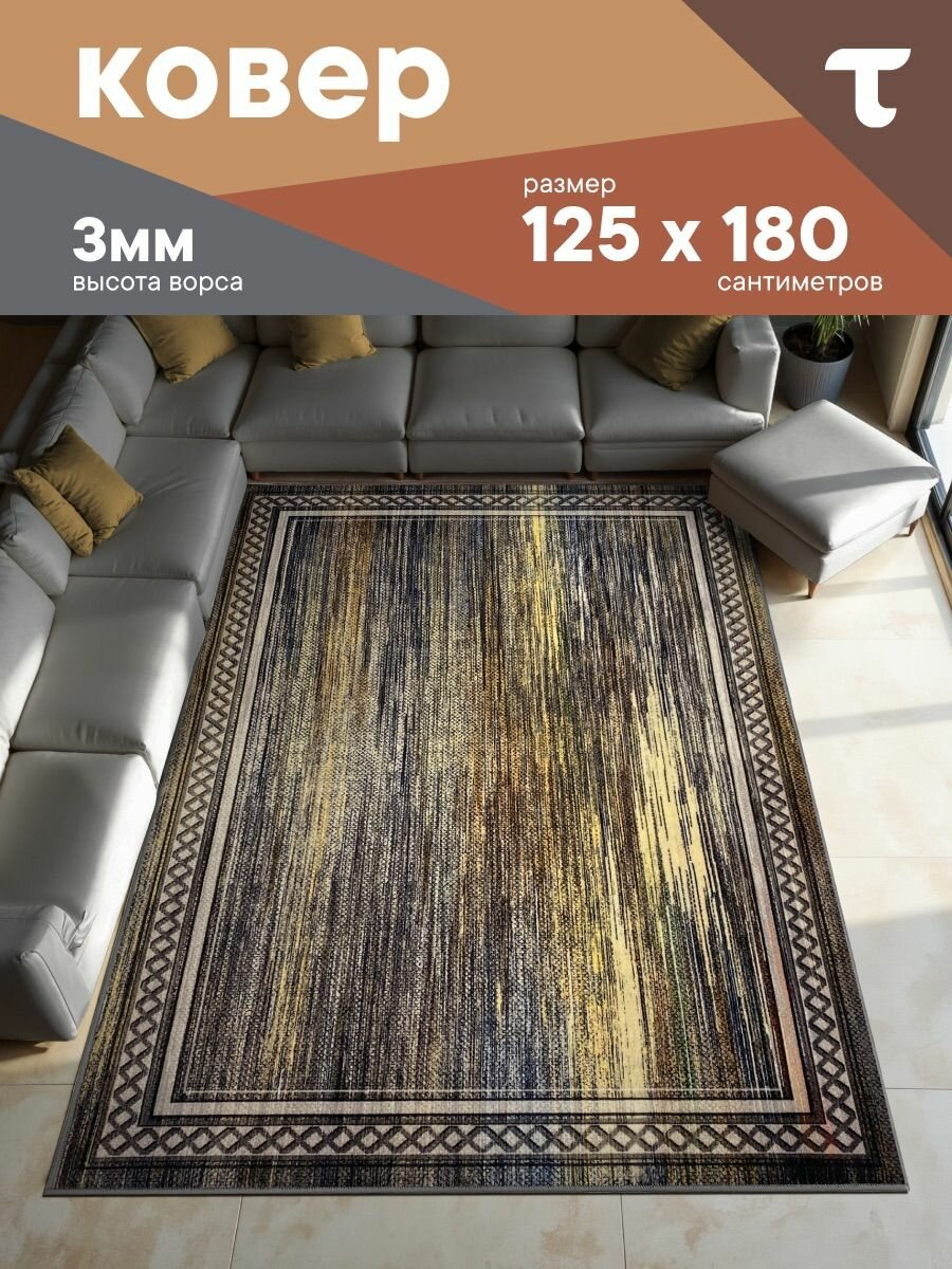Ковер палас на пол размер: 1,25х1,8 м (125 х 180 см) безворсовый в спальню гостиную на кухню балкон абстракция