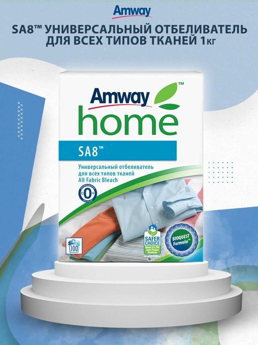Отбеливатель Amway Home SA8, универсальный, для всех типов ткани