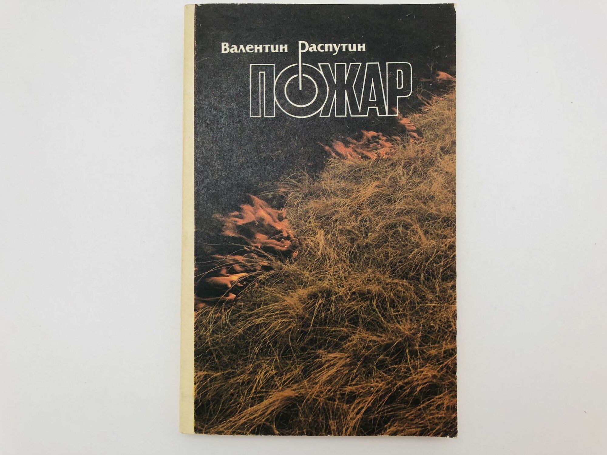 Пожар. Повести. Прощание с Матерой