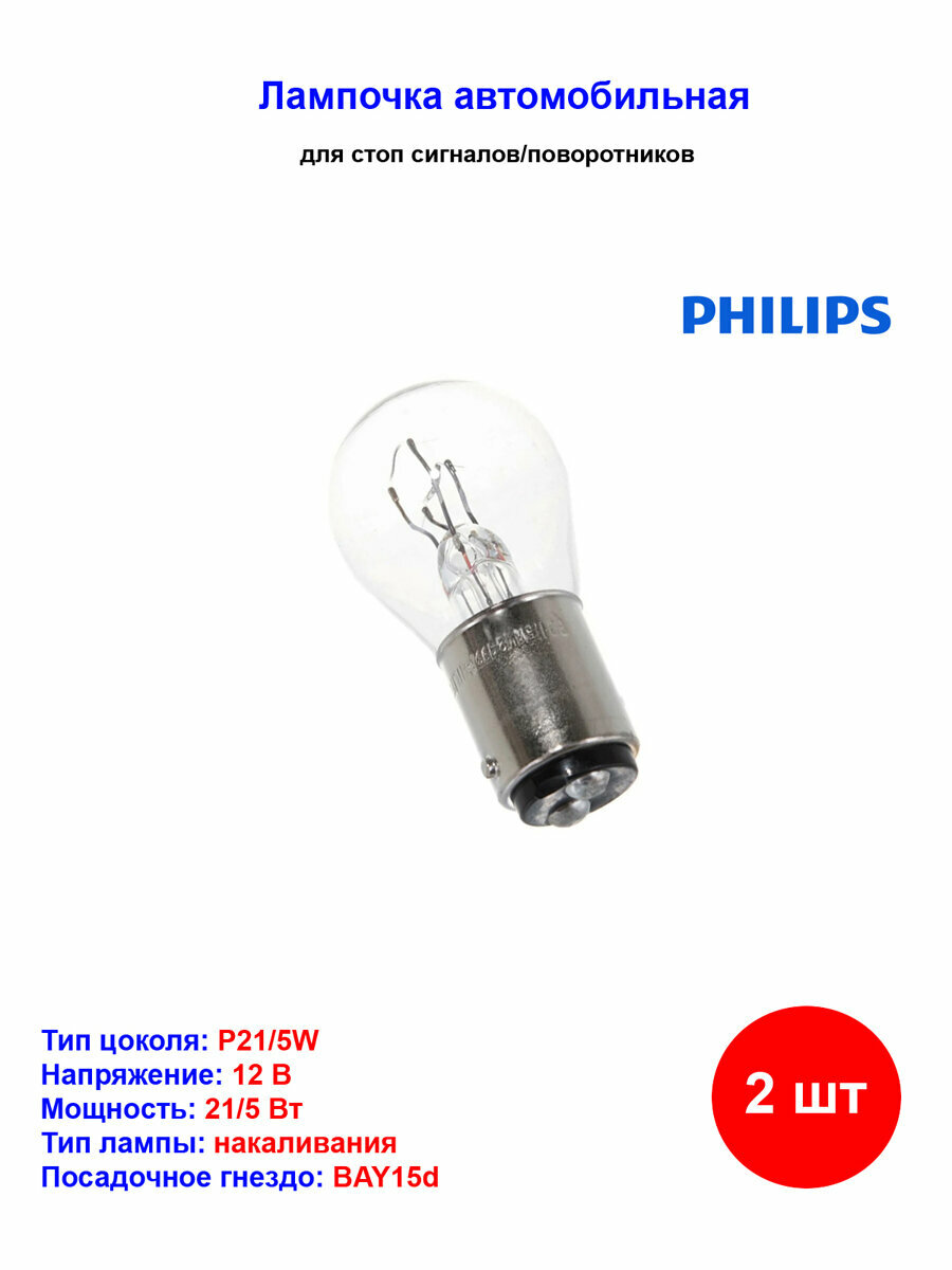 Лампа автомобильная накаливания P21/5W, 12V, 21/5Вт, BAY15d, PHILIPS - 2 шт