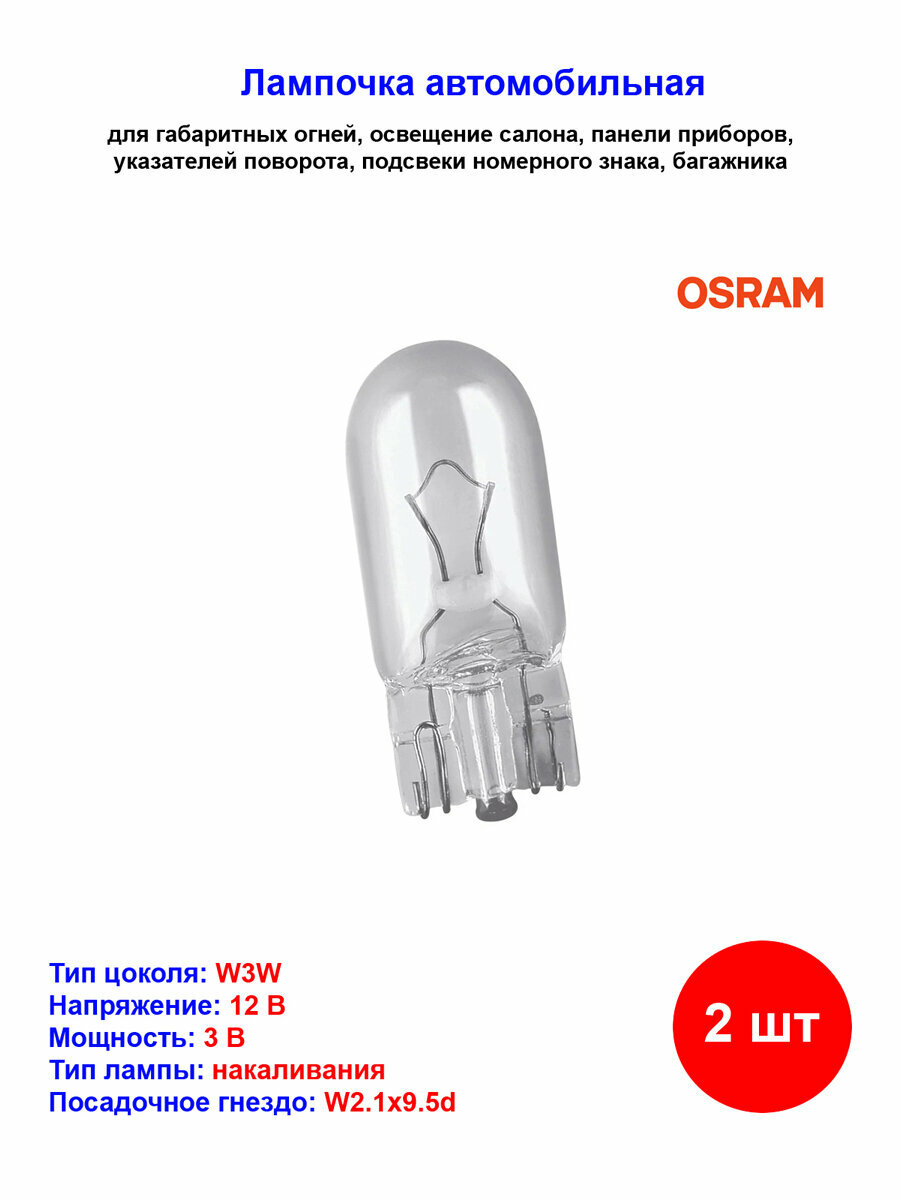 Лампа автомобильная накаливания W3W, 12V, 3Вт, W2.1x9.5d, ORIGINAL LINE, OSRAM - 2 шт