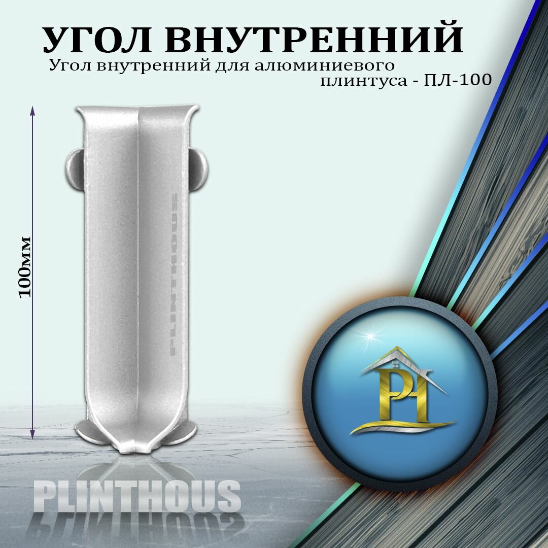 Угол внутренний для алюминиевого плинтуса - ПЛ-100, высота 100мм - Серебро матовое/браш - 1шт