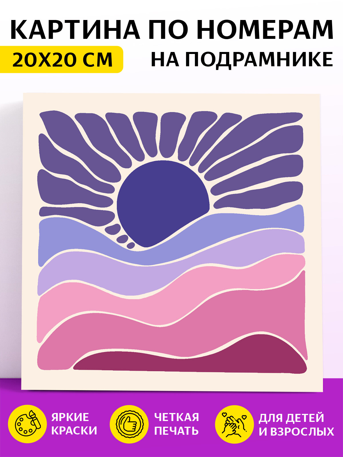 Картина по номерам на подрамнике для детей Закат 20х20 см