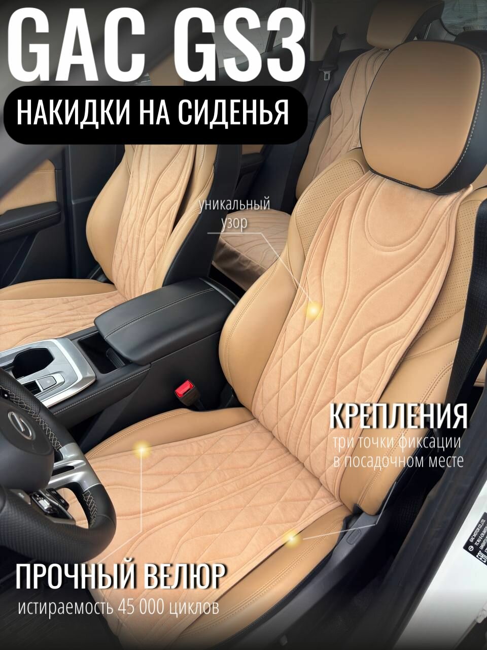 Накидки на сиденья автомобиля GAC GS3 передний ряд/ чехлы на сидения ГАК ГС3 / автомобильные чехлы из алькантары