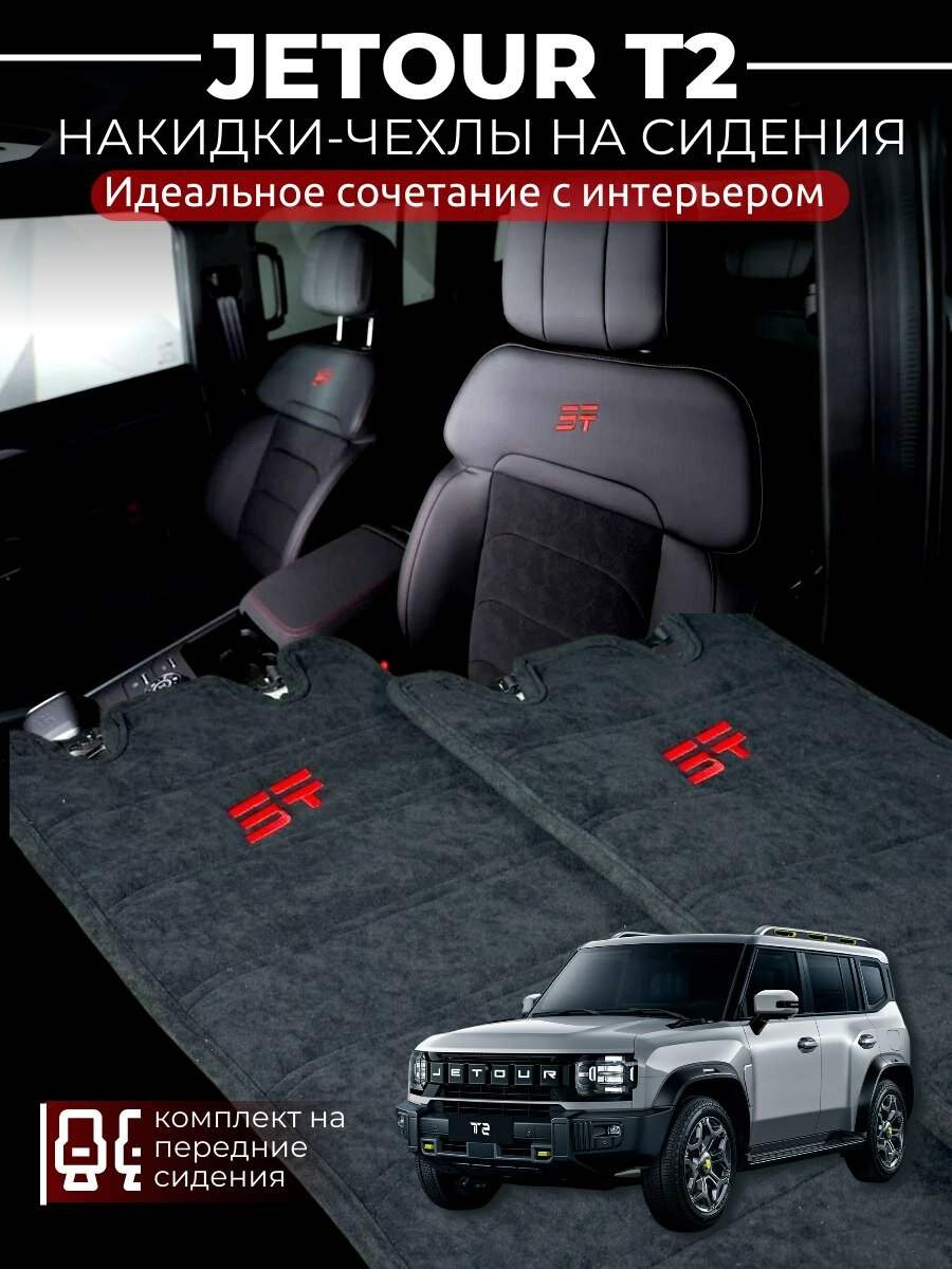 Накидки на сиденья автомобиля Jetour T2 передний ряд без атаманки/ Джетур T2 / c 2023-н. в. / автомобильные чехлы из алькантары для Джетур Т2