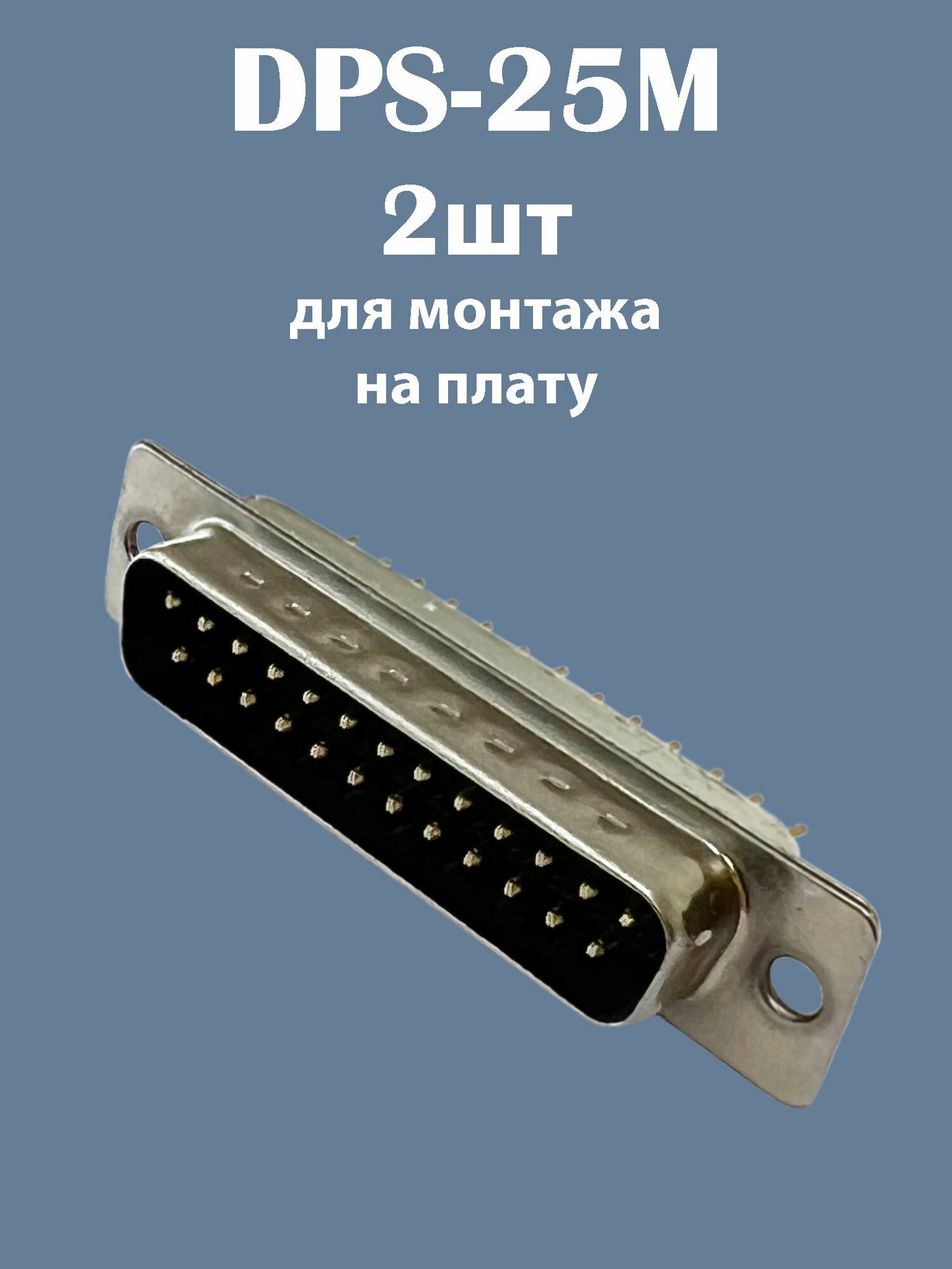 Разъём D-SUB DPS-25M (2шт) двухрядный, металлический корпус