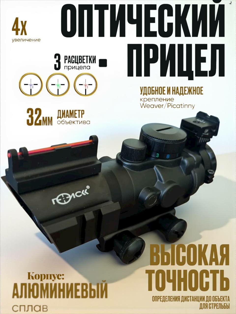 Призматический прицел Поиск-Compact Scope 4X3 (сетка- Крест)