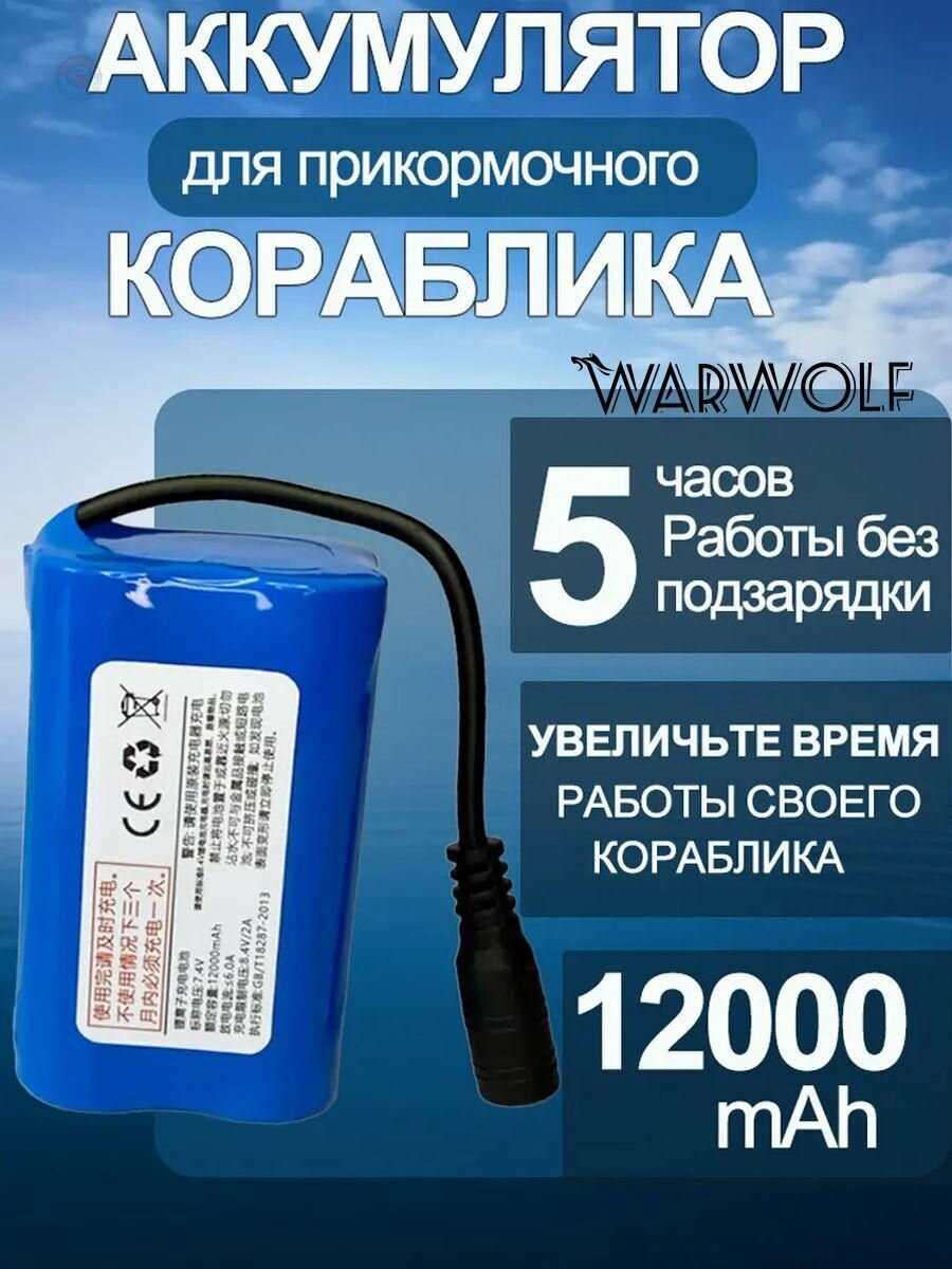 Аккумулятор для прикормочного кораблика 12000mAh с защитой от воды и перезаряда, литиевая батарея 7.4В для радиоуправляемых лодок, долгая работа до 5 часов