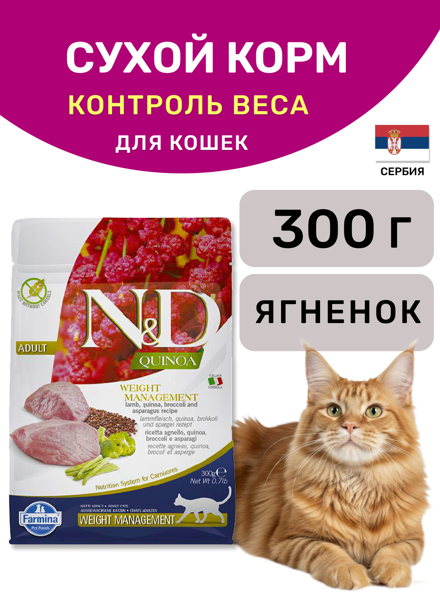 Сухой корм "Farmina" для взрослых кошек, беззерновой, контроль веса, ягненок, киноа, брокколи и спаржа, 300 г