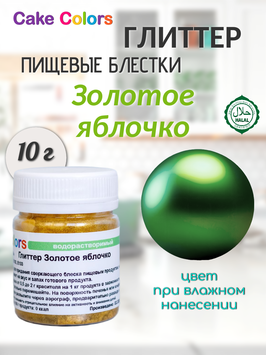 Глиттер Золотое яблочко, пищевой перламутр (блеск) Cake Colors, 10 г