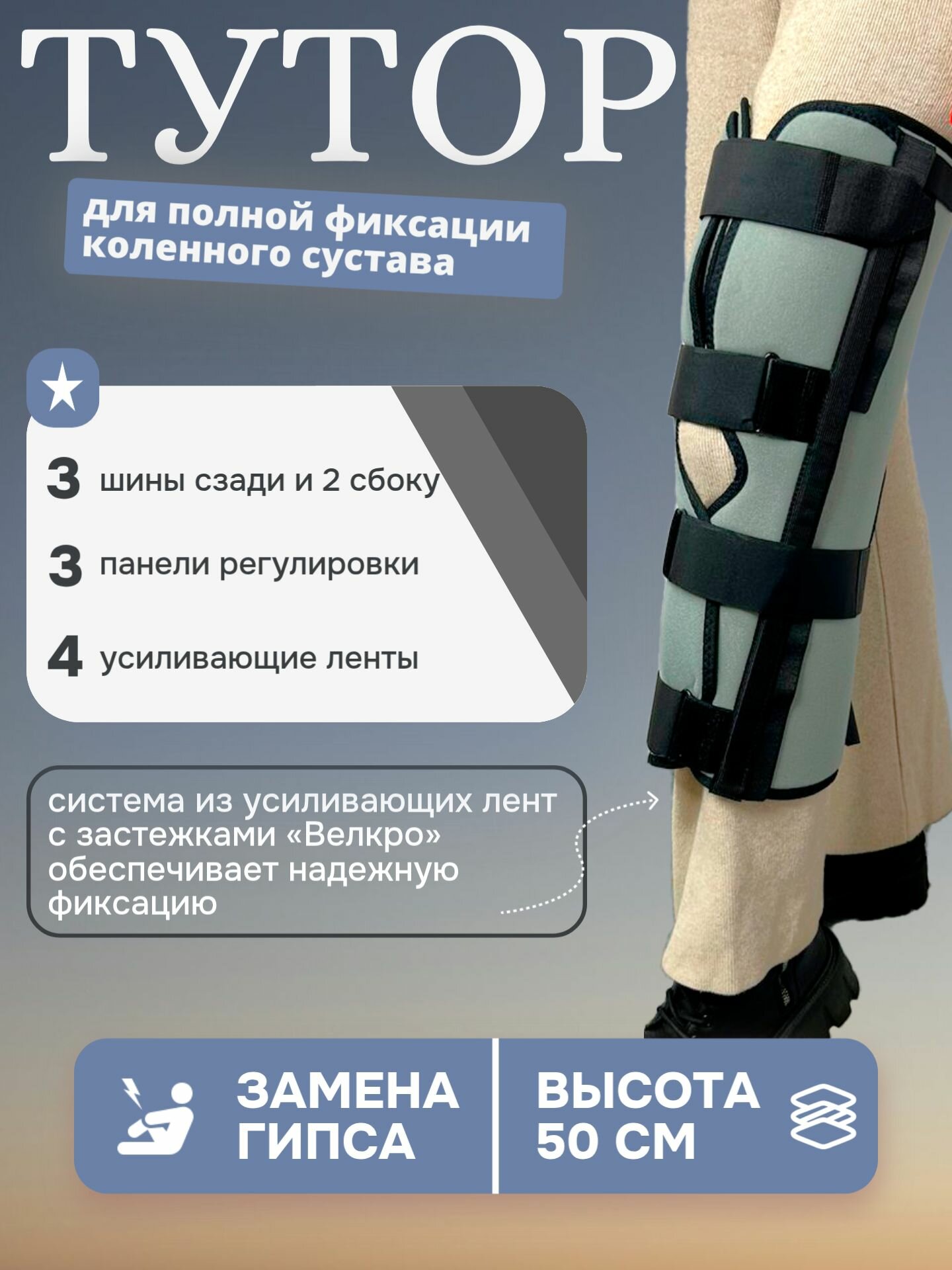 Тутор бандаж для полной фиксации коленного сустава, замена гипса, при переломах, 4 усиливающие ленты, высота 50 см