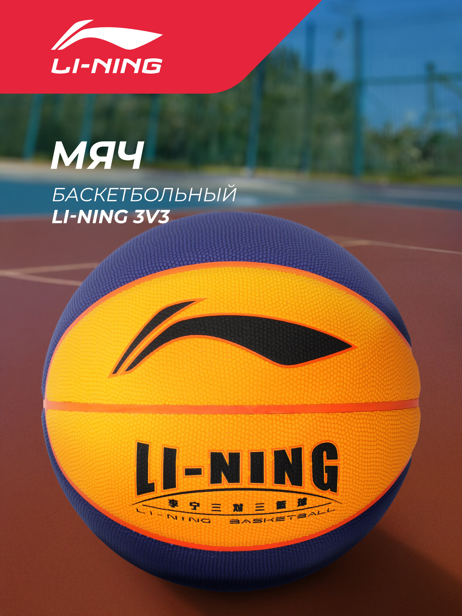 Мяч баскетбольный Li-Ning 3V3