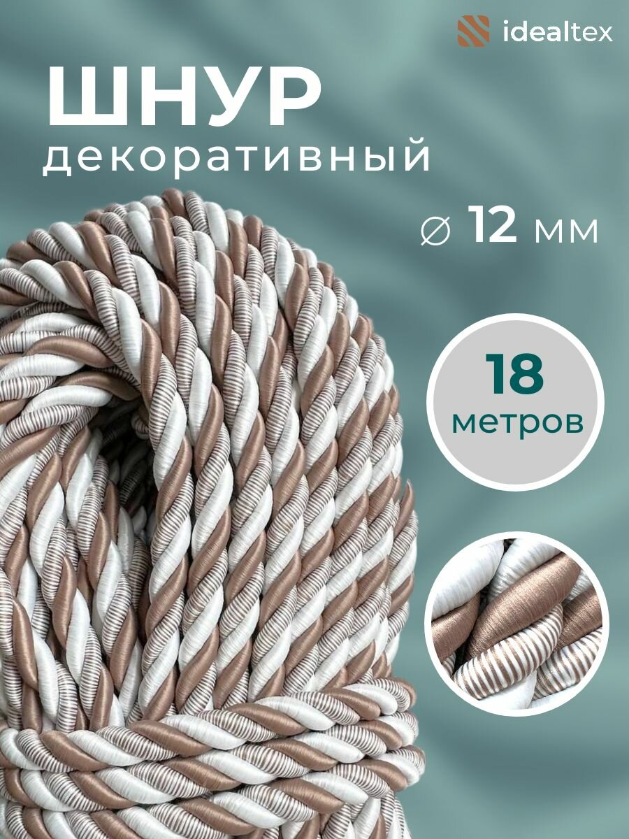 Шнур декоративный для потолка, канат для потолка, витой, диаметр 12 мм, длина 18 м.
