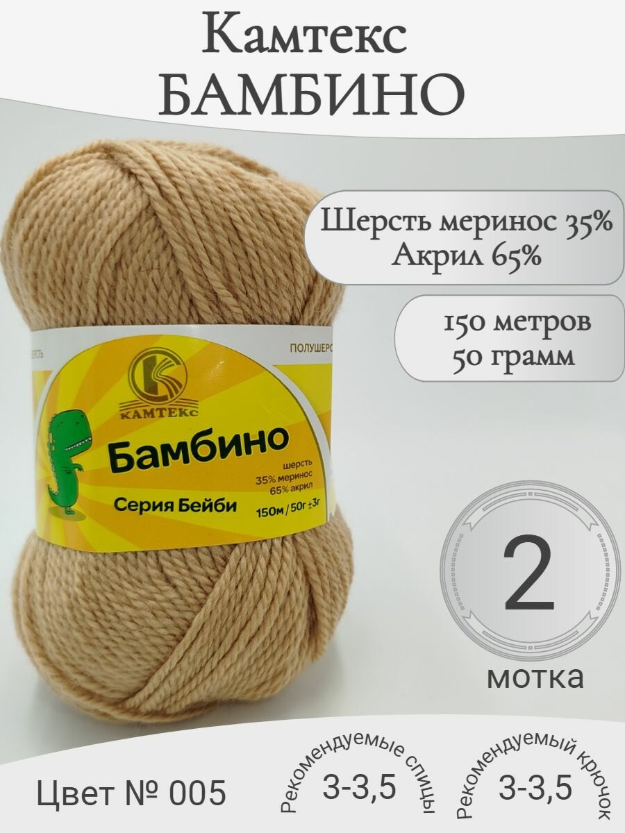 Детская пряжа Бамбино Камтекс, 005-бежевый (2 мотка)