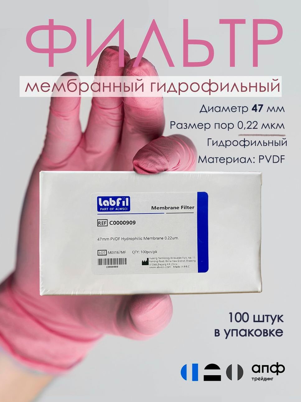 Фильтр лабораторный мембранный гидрофильный, ПВДФ (PVDF), диаметр 47 мм, размер пор 0,22 мкм, 100 шт/уп, ALWSCI, С0000909
