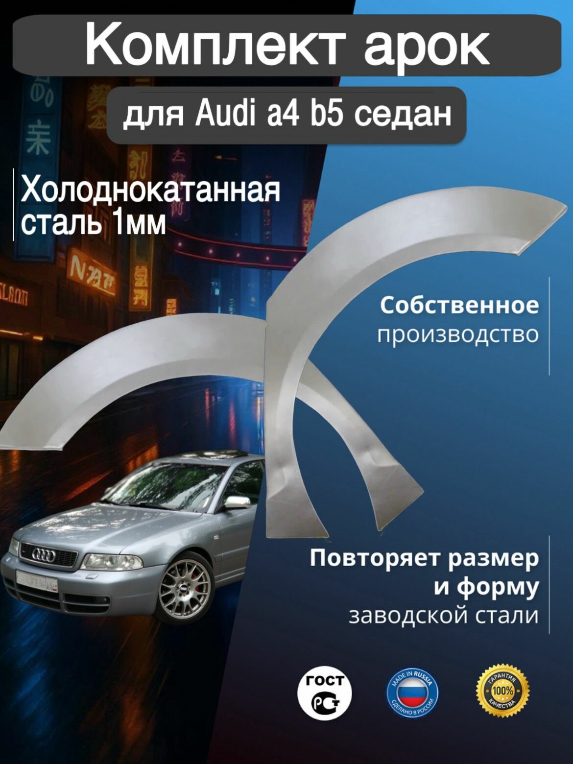 Арки ремонтные задние комплект (правая + левая) для автомобиля Audi A4 b5 sedan, b5 sedan rest, Ауди А4 б5 седан, седан рестайлинг, 1994-2001г, холоднокатанная сталь 1 мм